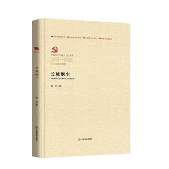 长城烟尘（百年百部红旗谱）