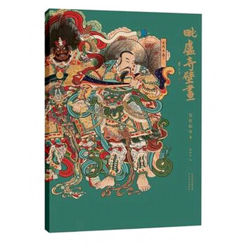 毗卢寺壁画 复原临摹本 姚淑龙 中国传统壁画艺术 中国美术史 河北美术出版社