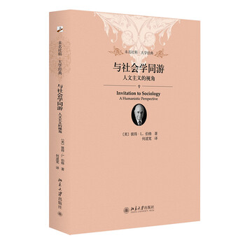 与社会学同游 人文主义的视角新版 未名社科大学经典 软精装 插图版