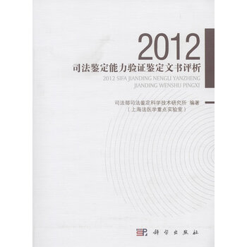 2012司法鉴定能力验证鉴定文书评析 9787030368836
