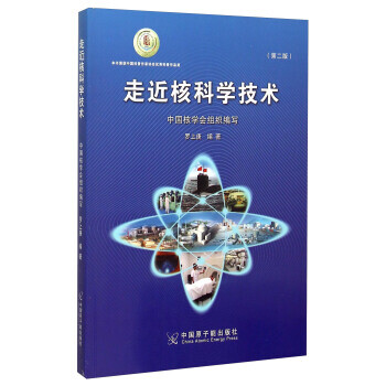 包邮 走近核科学技术（2版） 罗上庚 著 中国原子能出版社