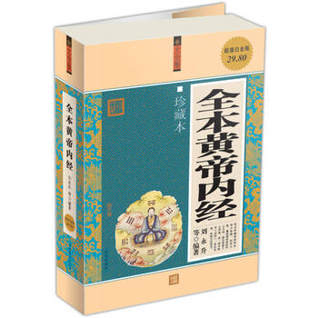 全本黄帝内经 刘永升
