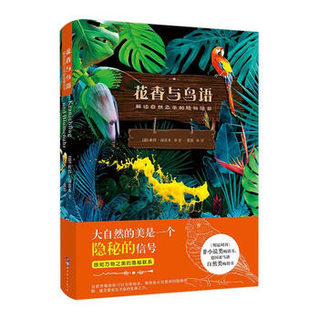 花香与鸟语(解读自然之美的隐秘信号)彼得·渥雷本世界图书出版有限公司9787519273590 科普