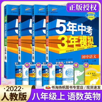 【科目多选】曲一线五年中考三年模拟5年中考3年模拟八年级上下册初二同步练习册必刷题五三53天天练 上册语文数学英语物理4本 人教版