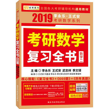 考研数学复习全书数学2 李永乐 等 主编
