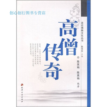 高僧传奇 陈笑呐、陈英呐