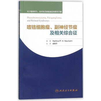 嗜铬细胞瘤副神经节瘤及相关综合征