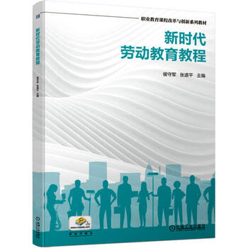 新时代劳动教育教程 图书