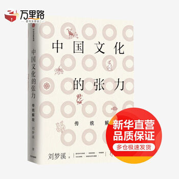 中国文化的张力:传统解故