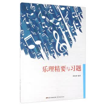 乐理精要与习题
