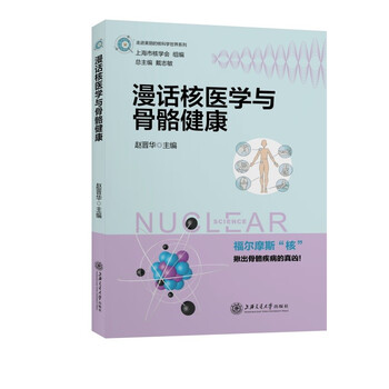 漫话核医学与骨骼健康