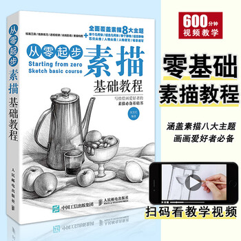【】【附600分配套视频】从零起步素描基础教程单体组合几何体静人物石膏头像新手入门到美院自学
