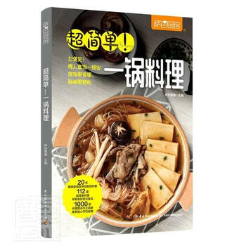 超简单一锅料理 者萨巴蒂娜责张弘中国轻工业出版社烹饪美