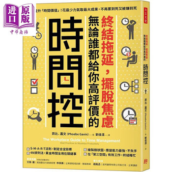 终结拖延 摆脱焦虑 无论谁都给你高评价的 时间控 港台原版 菲比 嘉文 方言