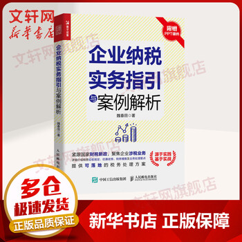 【新华书店 正版保障】企业纳税实务指引与案例解析 魏春田 著 会计 税务 人民邮电出版社 图书