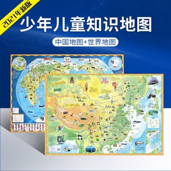 中国地图+世界地图折叠装98cm*67.5cm少年儿童知识地图有趣插图儿童视角看中国看世界 中国地图+世界地图