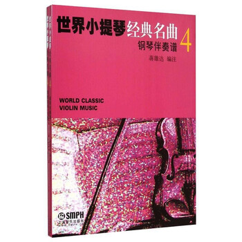 世界小提琴经典名曲4（共两册）