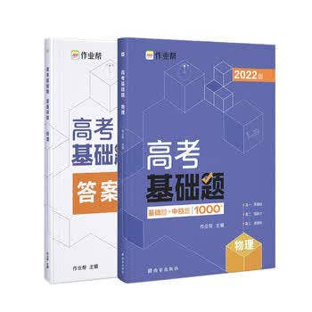 作业帮 2022版 高考基础题 物理 新高考版 高中通用 附赠答案详解
