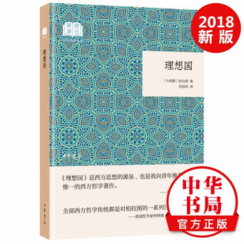 理想国（国民阅读经典·平装）  中华书局