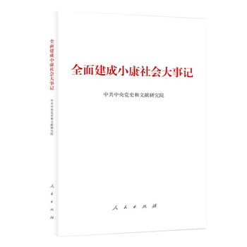 全面建成小康社会大事记9787010236490