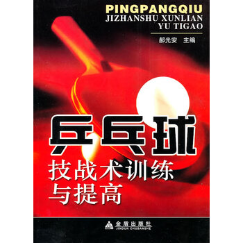 乒乓球技战术训练与提高 赫光安 金盾出版社