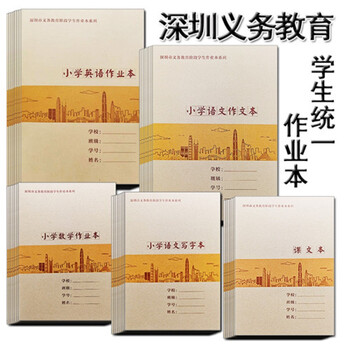 2022新版深圳市九年义务统一小学生牛皮作业本语文数学英语作文写字课文本 写话本