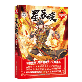 【官方正版】星辰变典藏版1-15册单本 振兴家族任重道远修真世界风起云涌 青春玄幻小说小说全集 星辰变典藏版1
