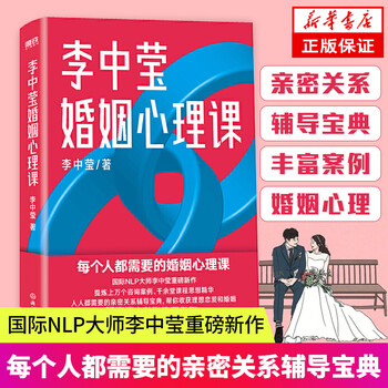 【樊登推荐】李中莹婚姻心理课 提炼上万个咨询案例 千余堂课程思想精华 亲密关系辅导宝典