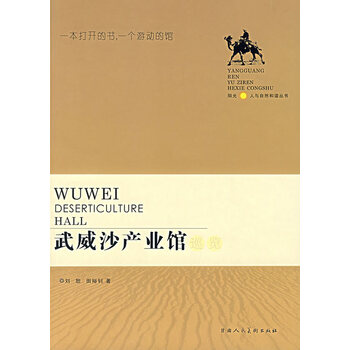 武威沙产业馆巡览