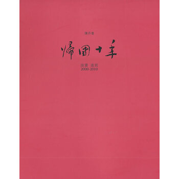帰国十年 油画 速写 2000 2010 陈丹青