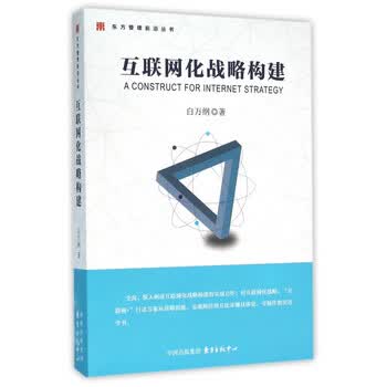 互联网化战略构建/东方管理前沿丛书