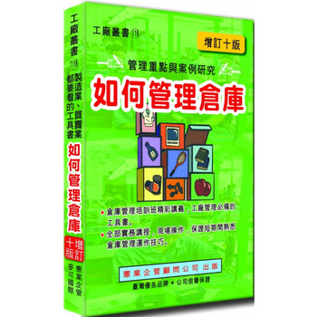 台版 如何管理仓库 增订十版 黄宪仁 宪业企管 企业工厂管理经管励志书籍