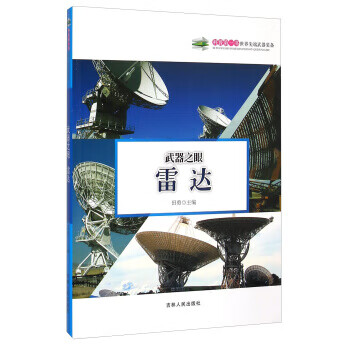 科普书·武器之眼:雷达