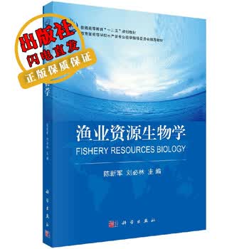 渔业资源生物学陈新军,刘必林