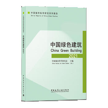 9787112260317 中国绿色建筑 2021 中国建筑工业出版社