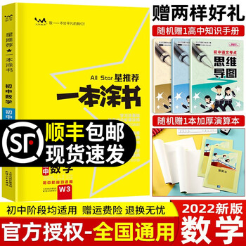 【科目可选】2022版一本涂书初中总复习初一初二初三中考七八九年级复习资料全国通用一本图书 数学