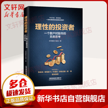 理性的投资者 一个散户对股市的另类思考 图书