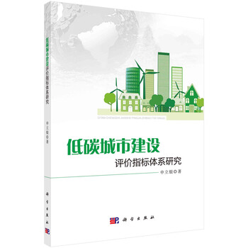 低碳城市建设评价指标体系研究/申立银