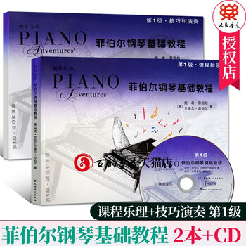 菲伯尔钢琴基础教程 第1级 全2册 课程和乐理一技巧和演奏钢琴曲五线谱曲谱儿童音乐书菲博尔非伯尔视频启示 现货