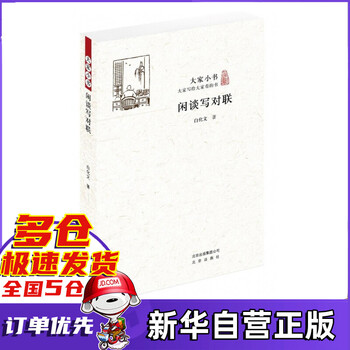 闲谈写对联/大家小书