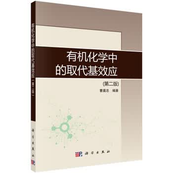 有机化学中的取代基效应（第二版）