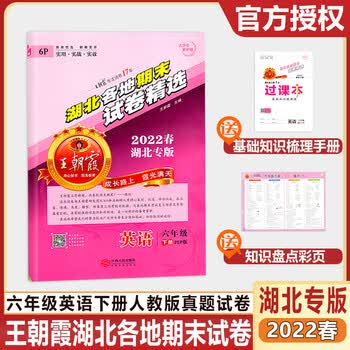 【湖北专版】2022春新版王朝霞湖北各地期末试卷精选六年级下册语文数学英语人教版专项训练期末冲刺总复习带过课本 【2022春】六年级下册英语（人教版） 六年级下册