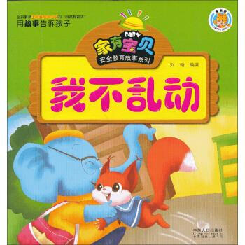 正版新 家有宝贝安全教育故事系列——我不乱动 9787510118128 中国人口 傅殿红 著