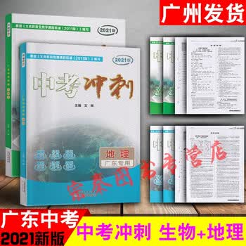 2021广东中考冲刺 生物地理广东专用2本