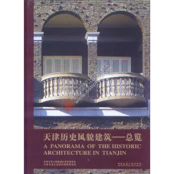 天津历史风貌建筑——总览