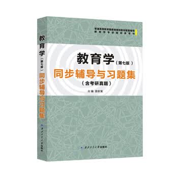 备考2023考研王道俊教育学（第七版）同步辅导与习题集（含教育学教育综合311、333考研真题）