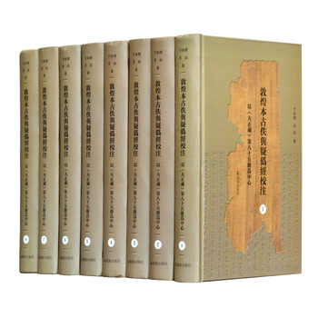 敦煌本古佚与疑伪经校注（全8册）9787550627260