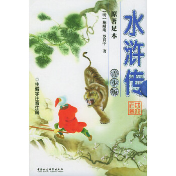 水浒传——青少版9787500446293中国社会科学（明）施耐庵，罗贯中 著