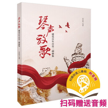 琴声放歌--建党百年百首二胡曲集 编,：段皑皑 著 上海音乐出版社 9787552321845