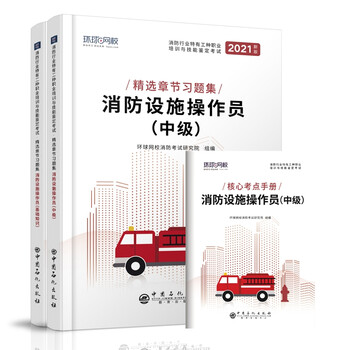 消防设施操作员中级习题集套装（共2册）